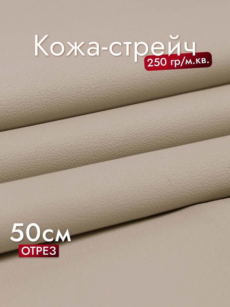 Ткань Кожа-стрейч Искусственная, цвет Светло-бежевый, отрез 50см*140см, плотность 250гр.