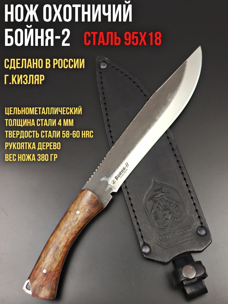 Нож кизлярский сталь 95х18, охотничий, деревянная рукоять, ножны в комплекте