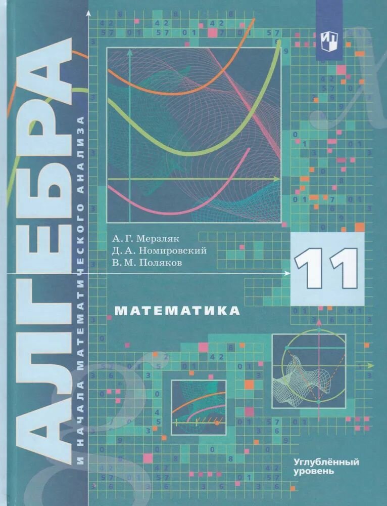 Учебник 11 кл Алгебра и начала математического анализа(2025)