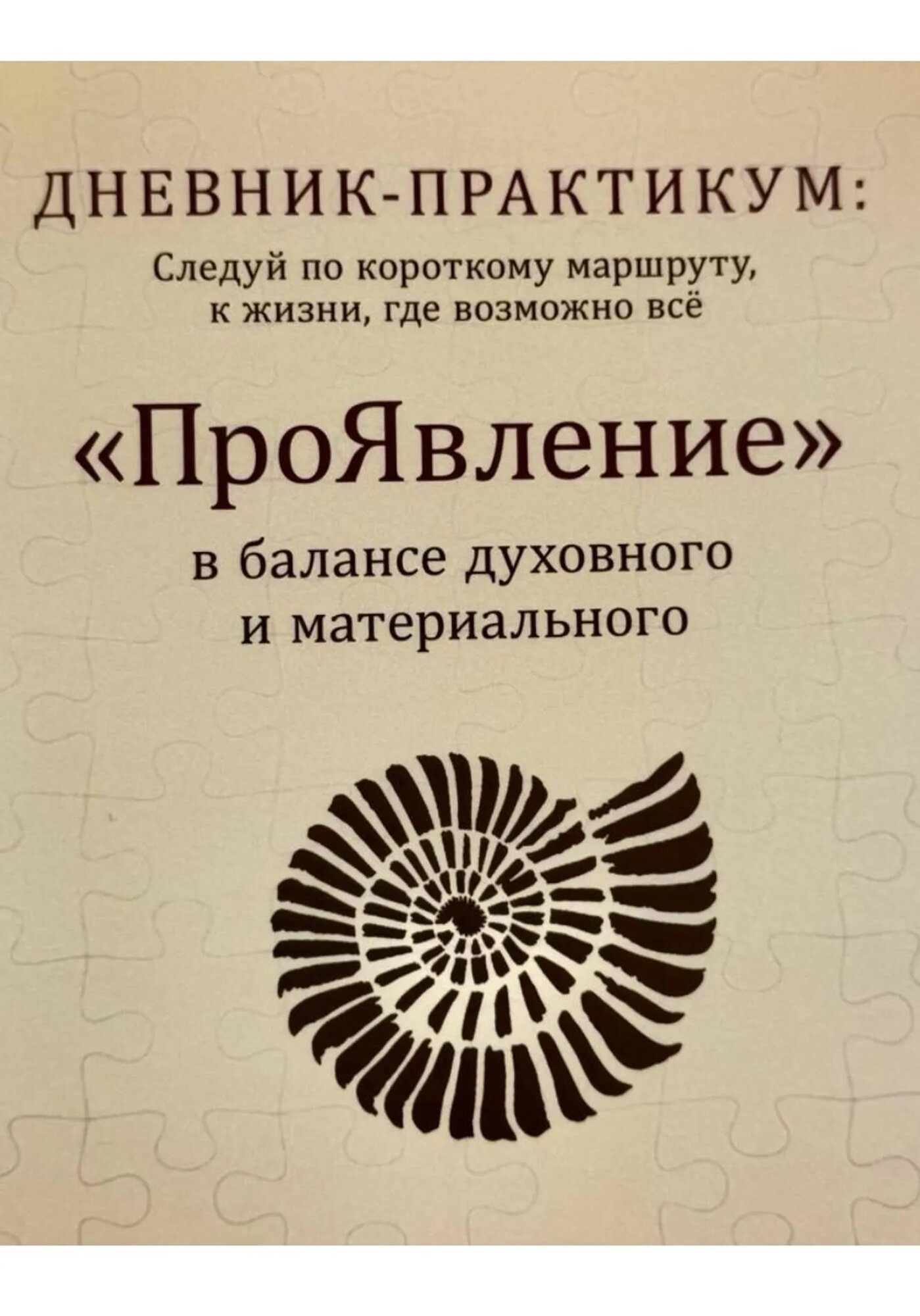 Дневник практикум «ПроЯвление» [Цифровая книга]