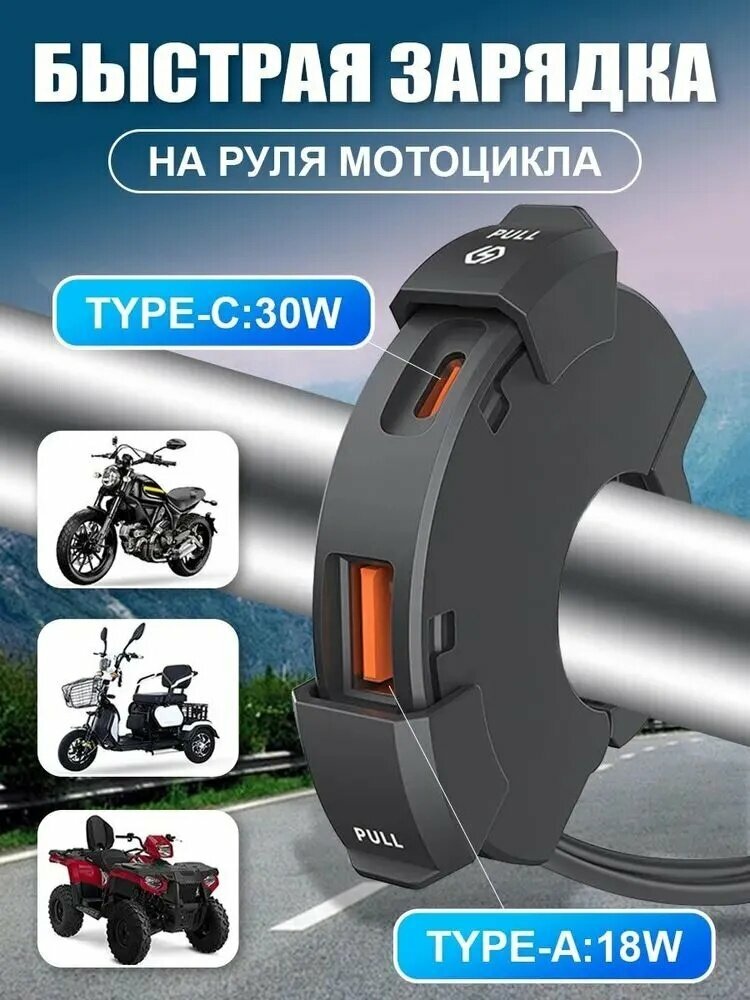 Зарядное устройство для мотоцикла, кольцевое крепление на руль, быстрая зарядка