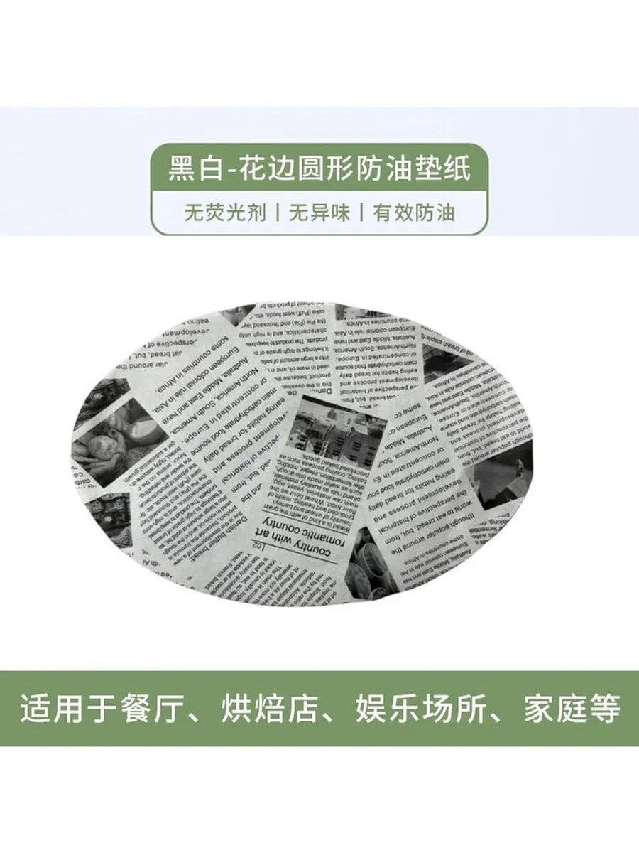 Бумага впитывающая масло, черно-белая, овал 26.5x19,500