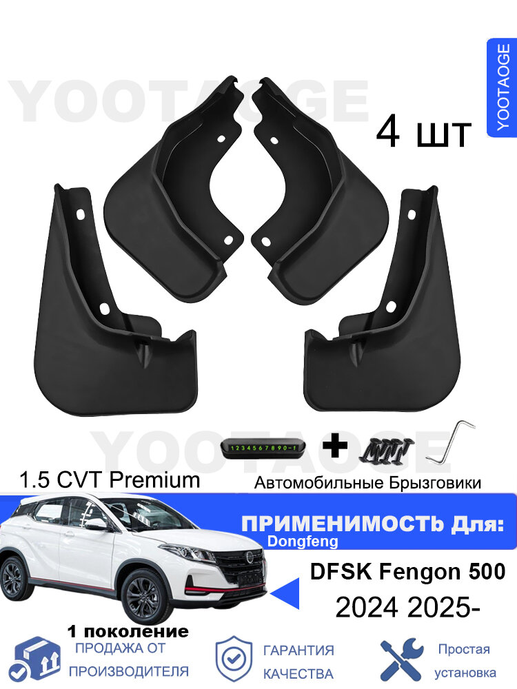 Крыло автомобильное, арт. YOOTAOGE Брызговики для Dongfeng DFSK Fengon 500 1.5CVT Premium 2024 2025 комплект 4 шт, на передние и задние колеса Автозапчасти аксессуары защиты