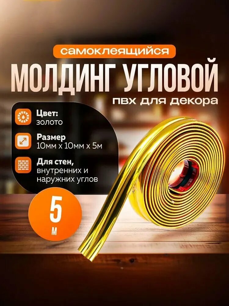 Молдинг декоративный самоклеящийся, угловой, для наружных, внутренних углов и прямых участков 10х10 мм х 5000 мм (ПВХ) золото