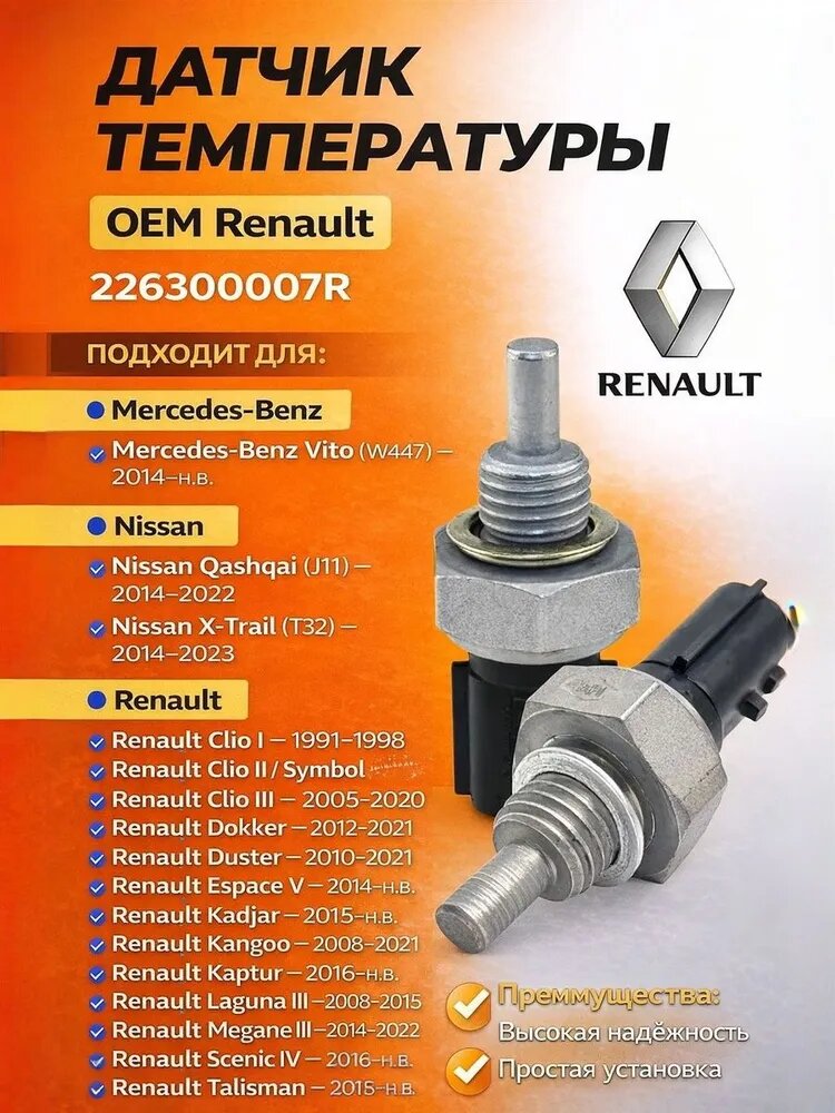 Датчик температуры Renault Рено Duster Дастер Logan Логан Sandero Сандеро // OEM: 226300007R