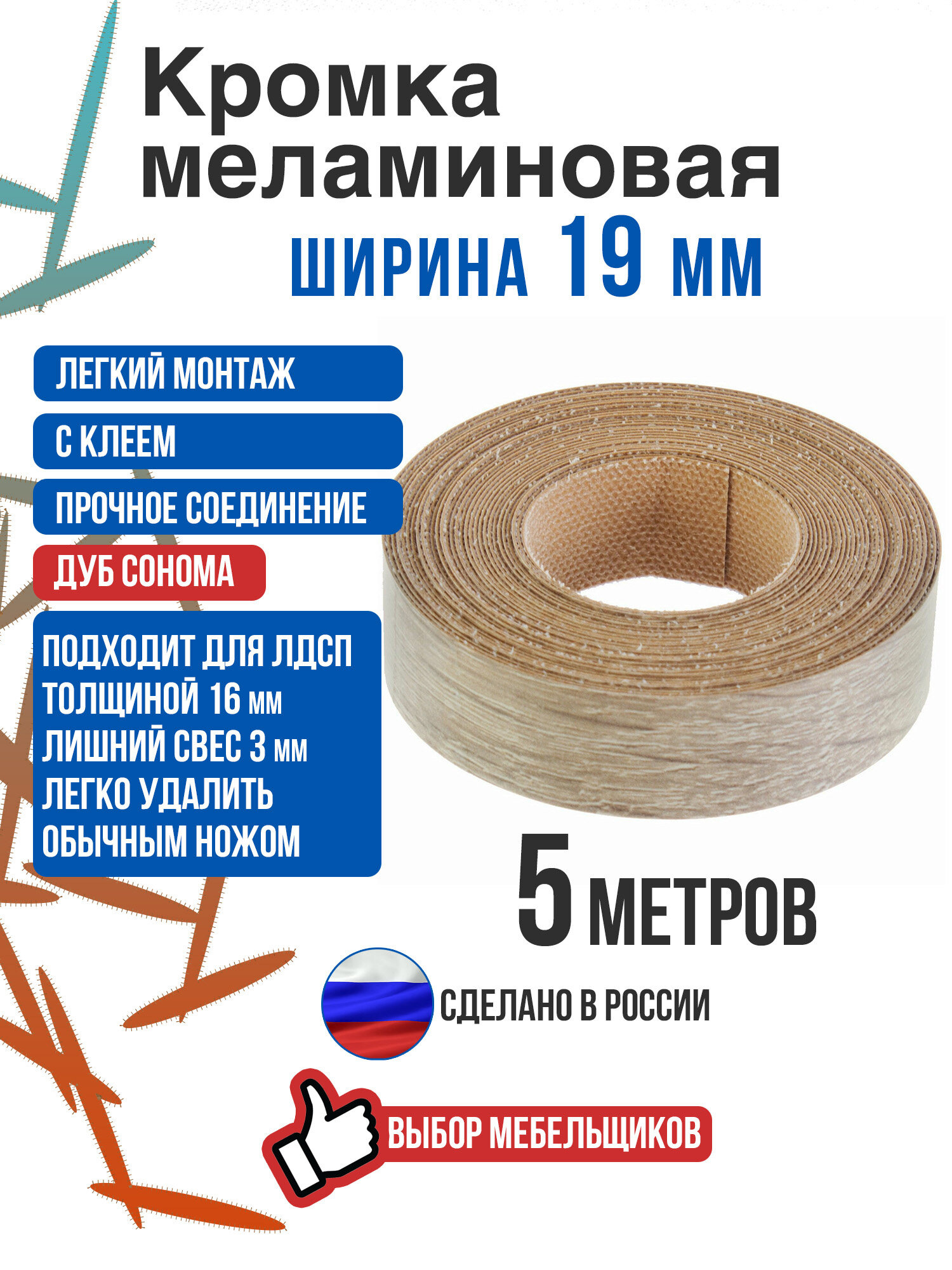 Кромка меламиновая с клеем дуб сонома, 5 метров