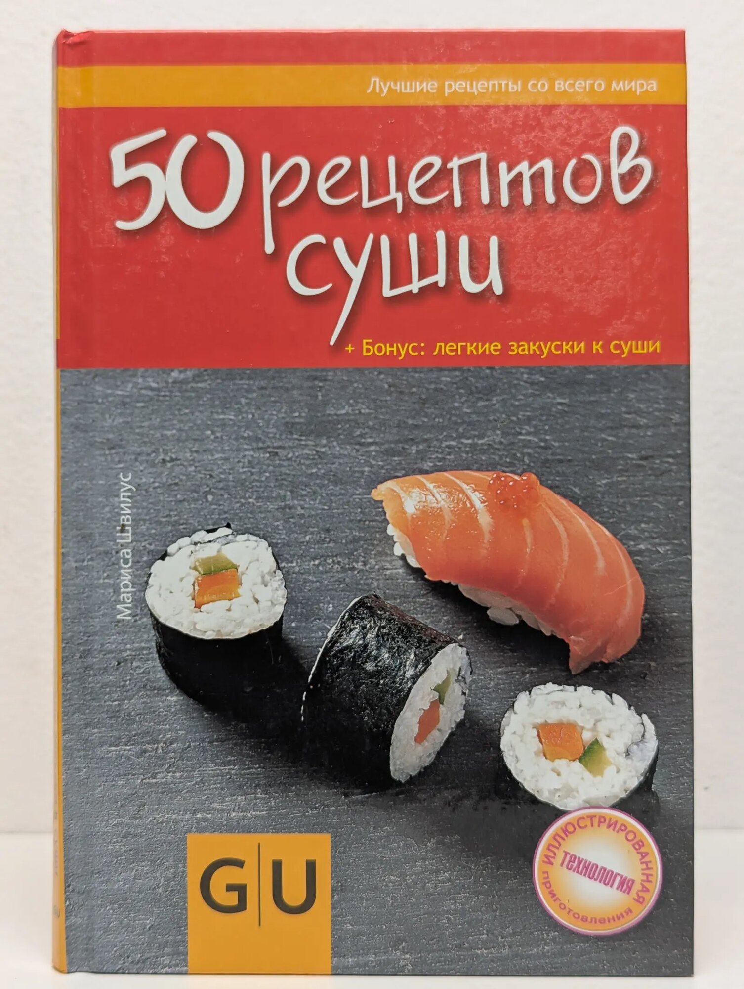 50 рецептов суши Швиллиус Мариса 2012