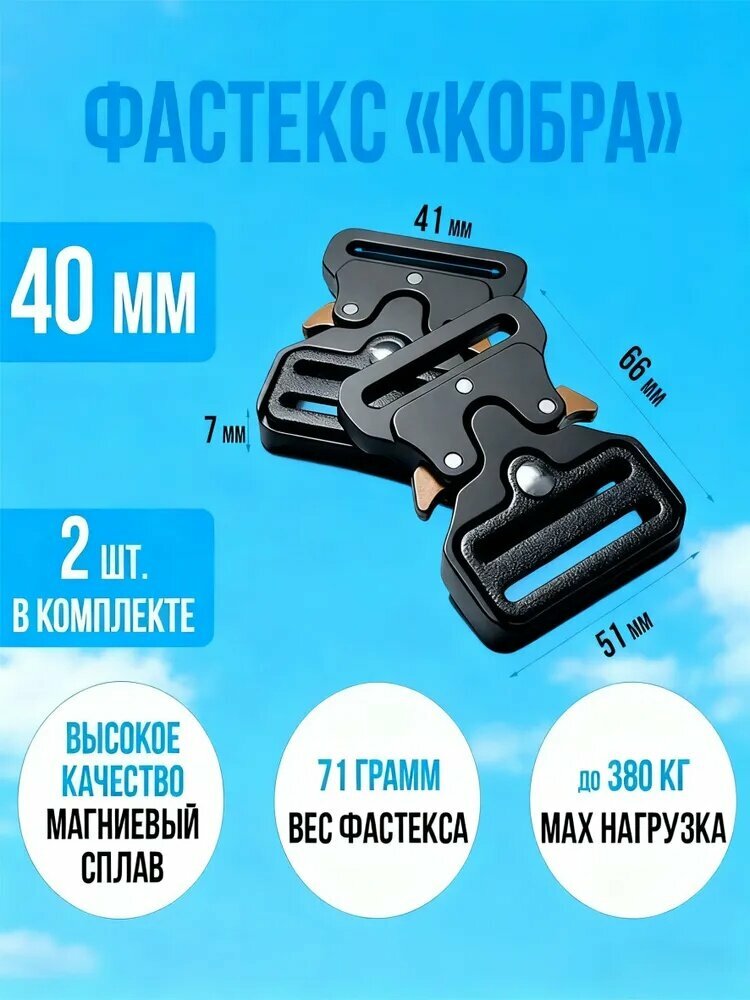 Пряжка фастекс кобра 40мм, 2 шт. / Фастекс усиленный металлический / Застежка для стропы