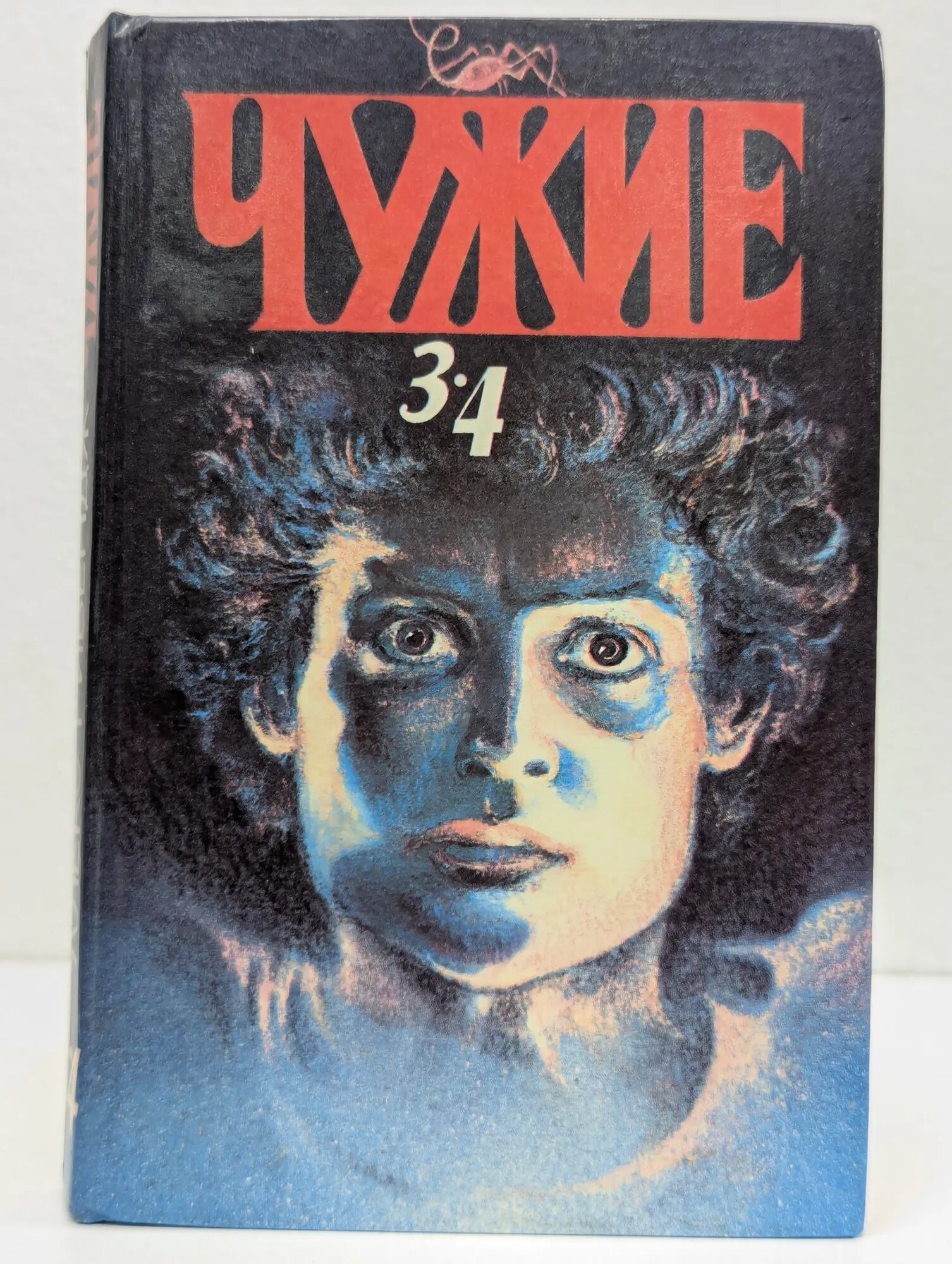 Чужие. Том 2. Книга 3-4 Ривендж Алекс 1993