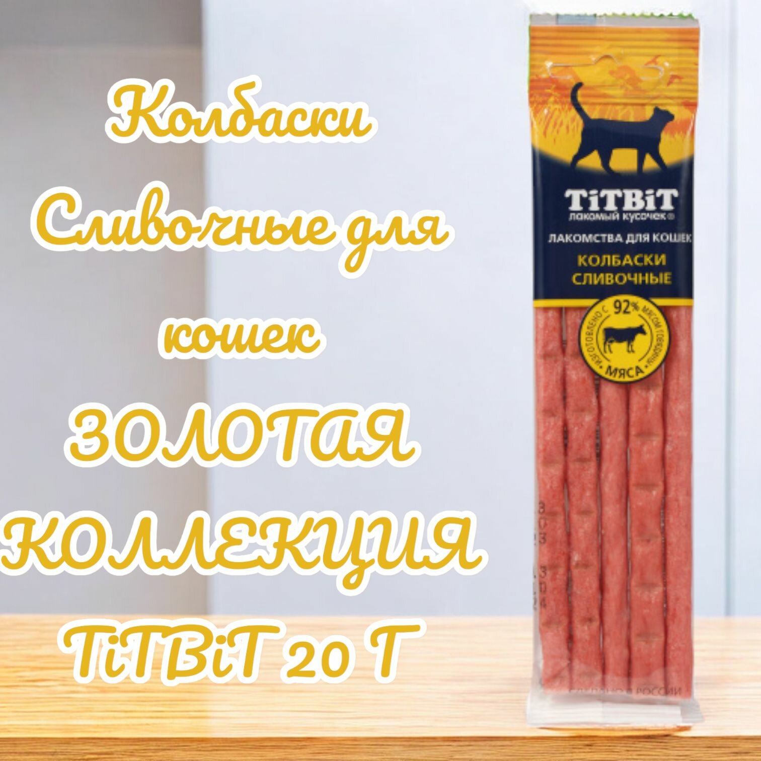 Колбаски Сливочные для кошек золотая коллекция TiTBiT 20 Г