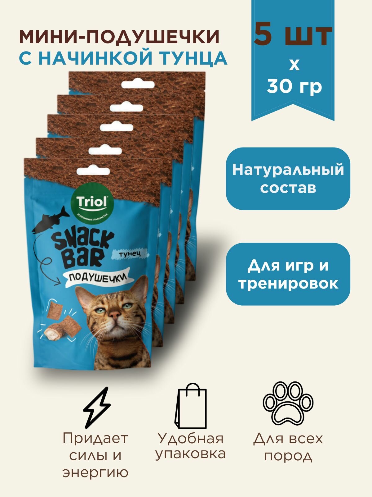 Лакомство для кошек "Мини-подушечки с начинкой из тунца", 30г, серия SNACK BAR, Triol (комплект из 5 пачек)