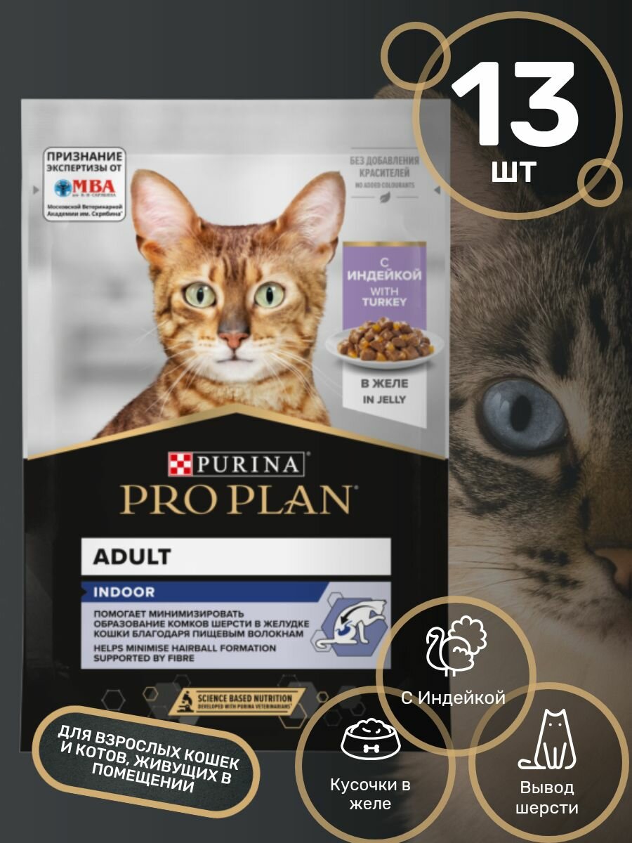 Влажный корм PRO PLAN INDOOR для взрослых кошек, живущих дома, с индейкой в желе 85гр (комплект из 13 пачек)