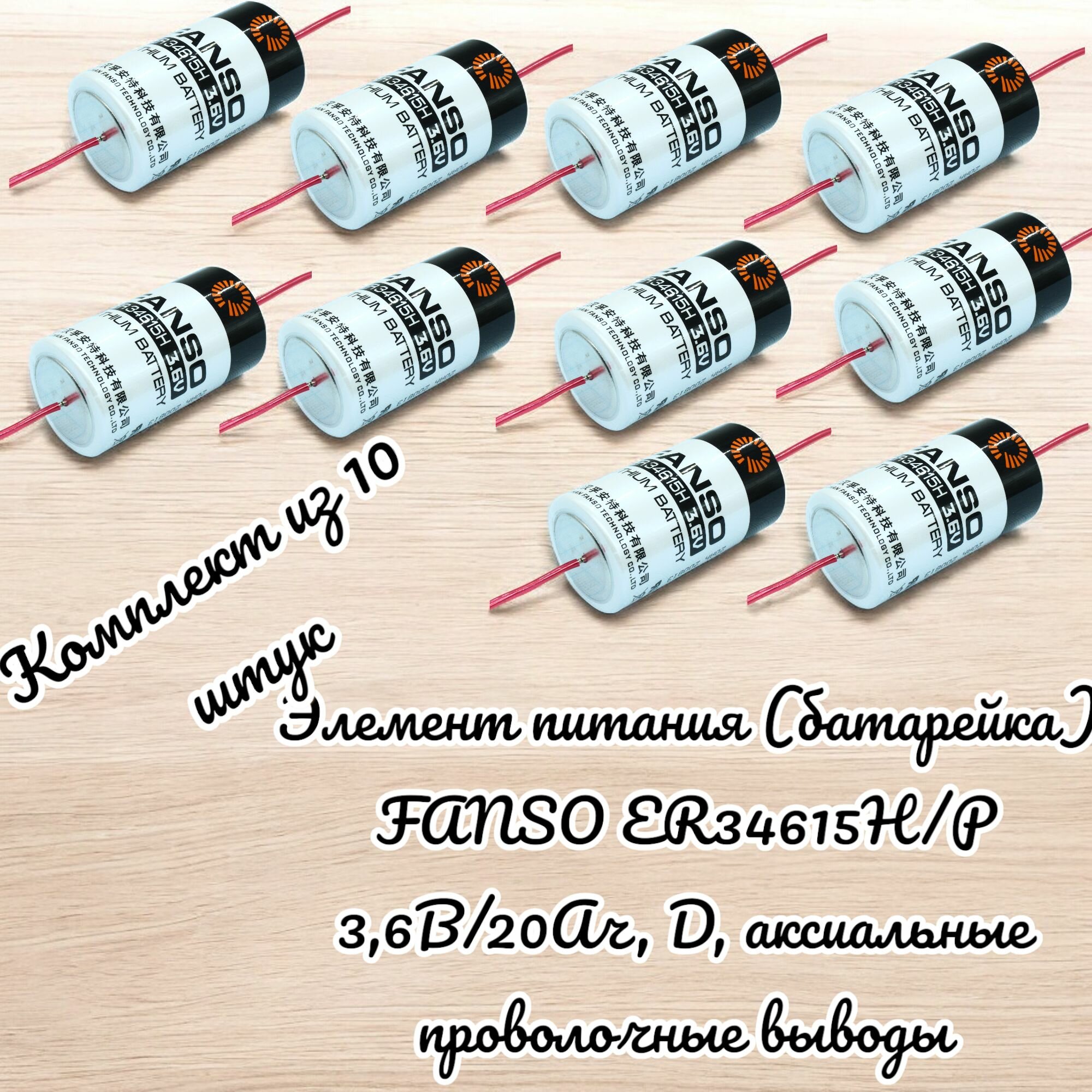 Элемент питания (батарейка) FANSO ER34615H/P 3,6В/20Ач, D, аксиальные проволочные выводы, 10 штук