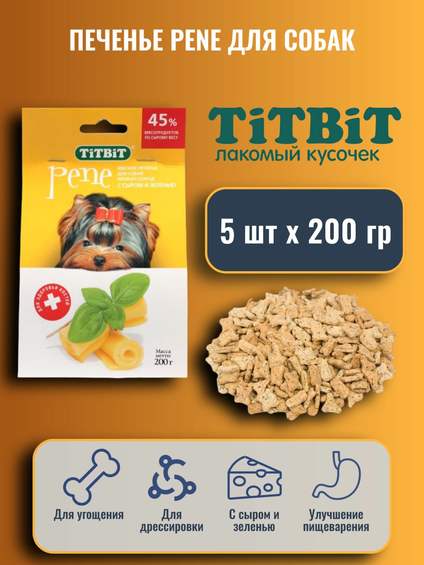 TiTBiT Печенье с сыром и зеленью Лакомство для собак 200 г, 5 пачек