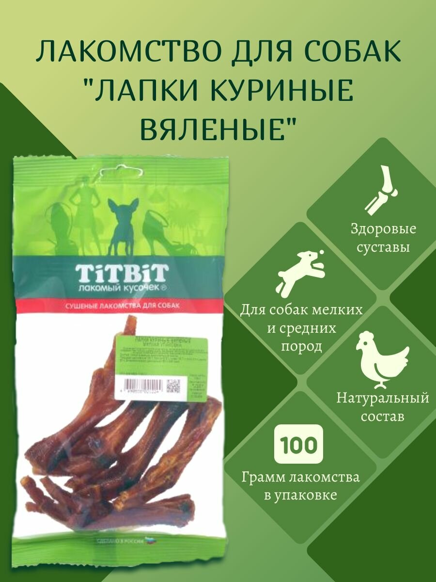 Лакомство для собак "Лапки куриные вяленые" (мягкая упаковка), TitBit, 100г