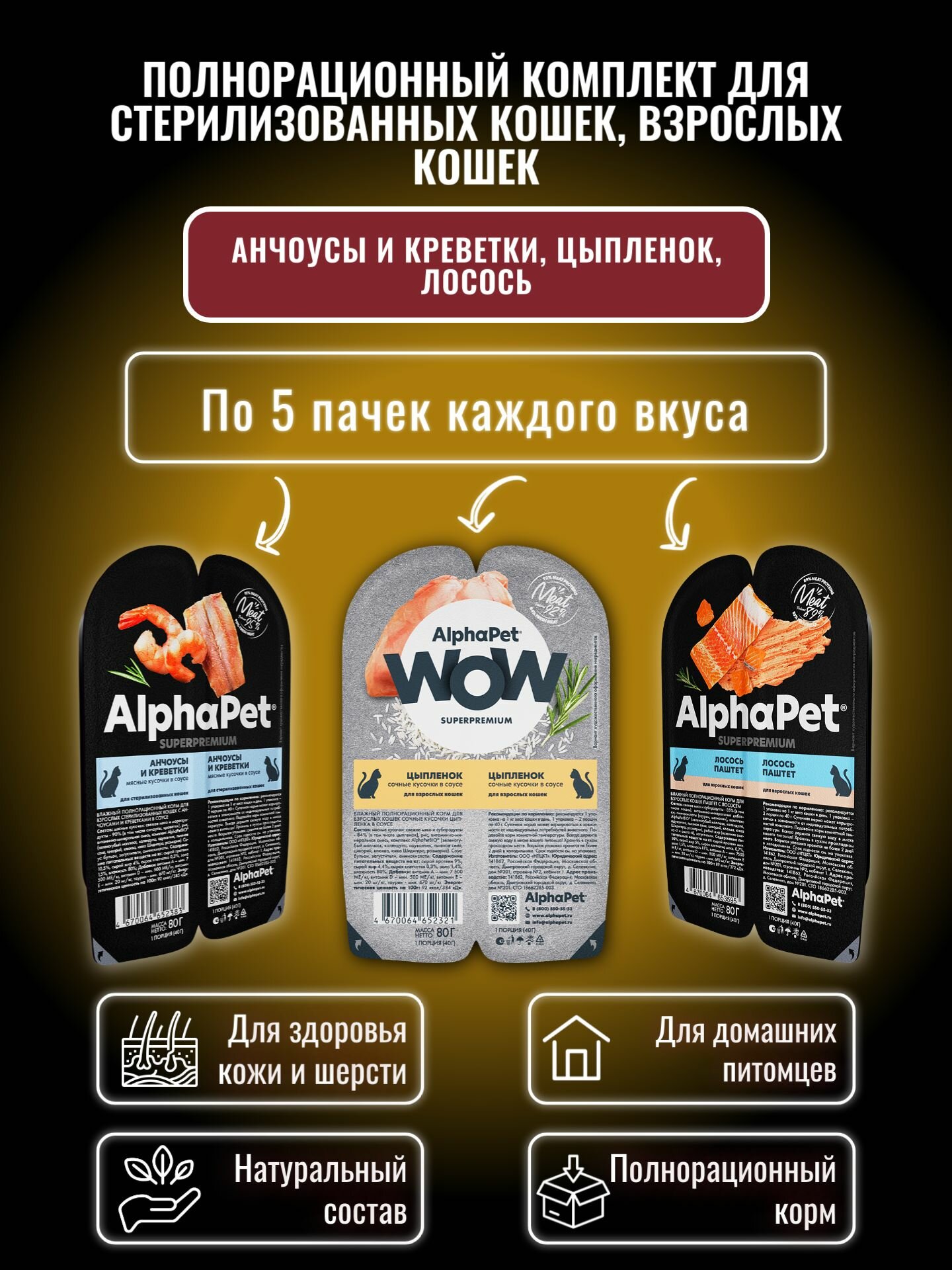 AlphaPet Superpremium / Комплект для взрослых кошек и котов и стерилизованных кошек, 3 вкуса (Анчоусы, Цыплёнок, Лосось), 15 шт