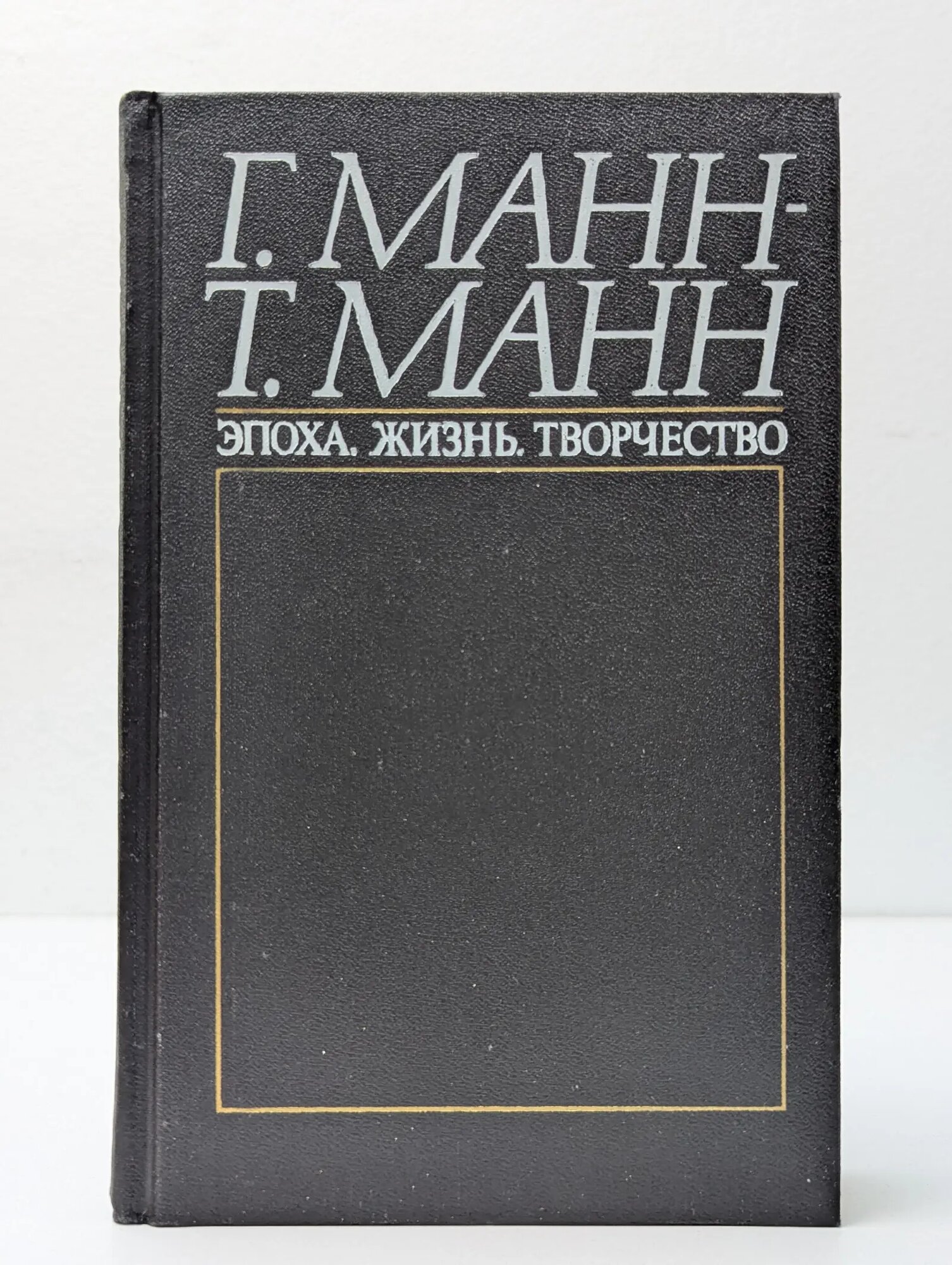 Г. Манн, Т. Манн. Эпоха. Жизнь. Творчество Манн Генрих, Манн Томас Пауль 1988