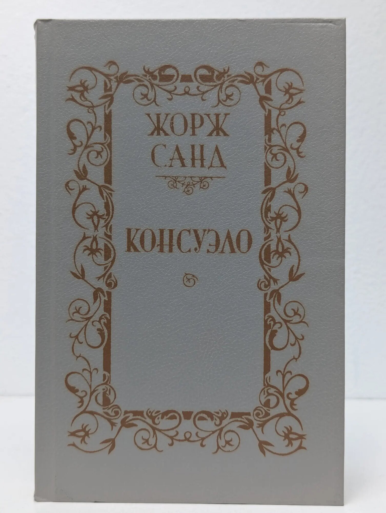 Консуэло. В 2 томах. Том 2 Санд Жорж 1989
