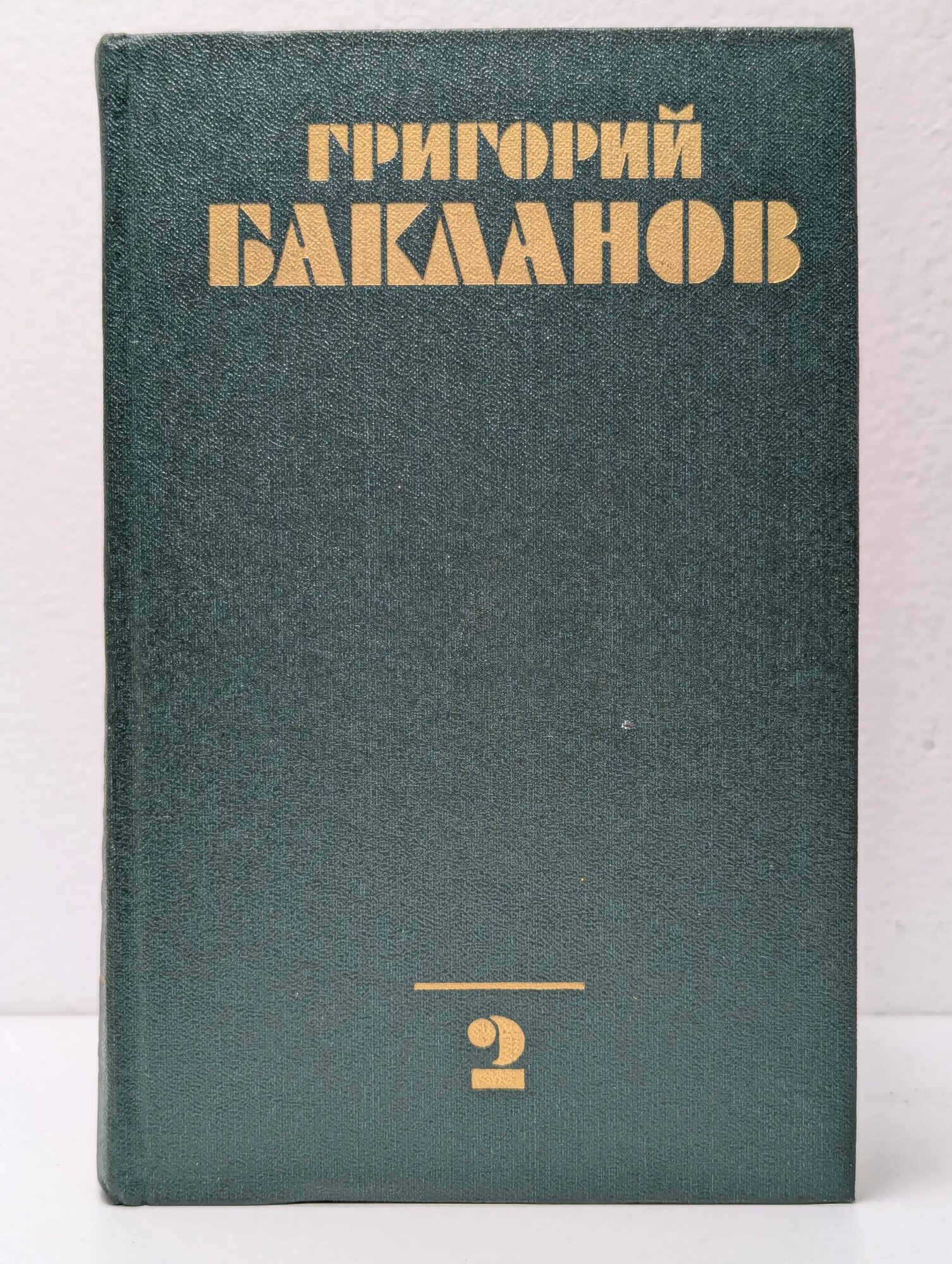 Григорий Бакланов. Собрание сочинений в 4 томах. Том 2 Бакланов Григорий Яковлевич 1984