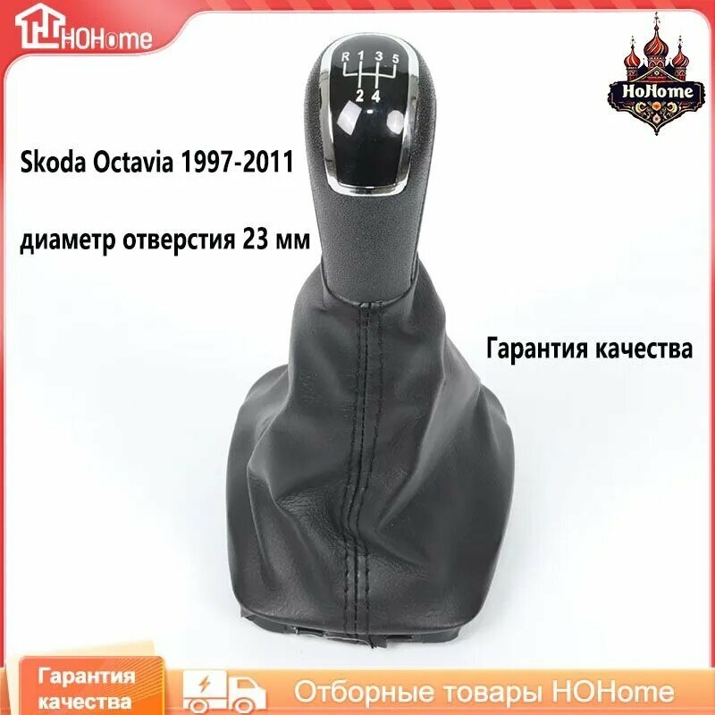 Эксклюзивный кожух с ручкой КПП для Skoda Octavia 1997-2011, диаметр отверстия 23 мм