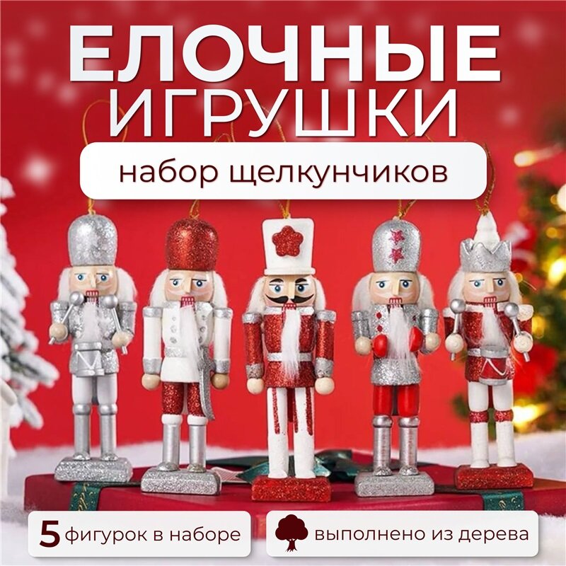 Набор елочных игрушек Щелкунчик из дерева / Новогодние игрушки на елку " Щелкунчик " 5шт / Подарок на Новый год и рождество
