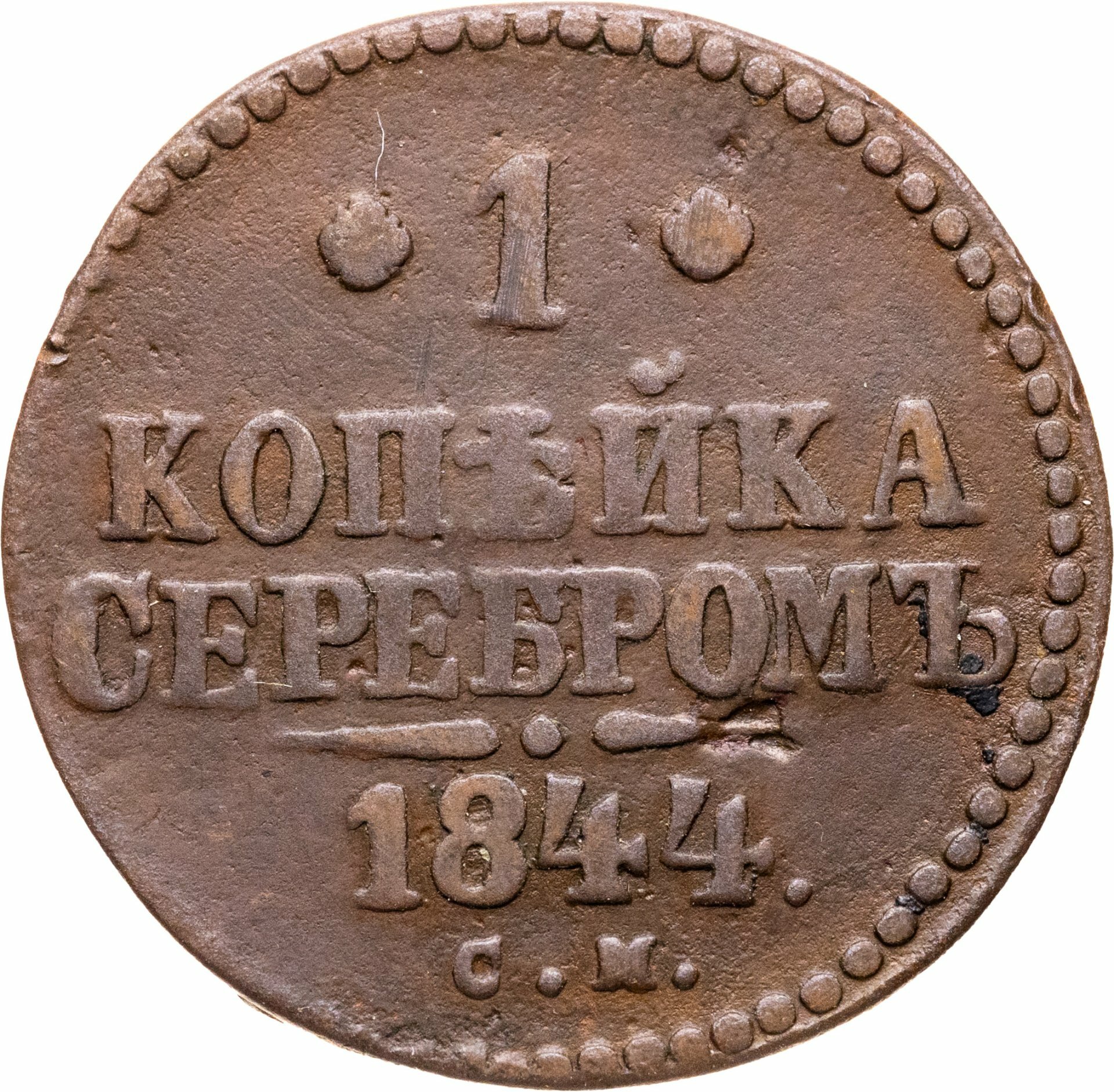1 копейка 1844 СМ, Медь, в сохранности F-VF