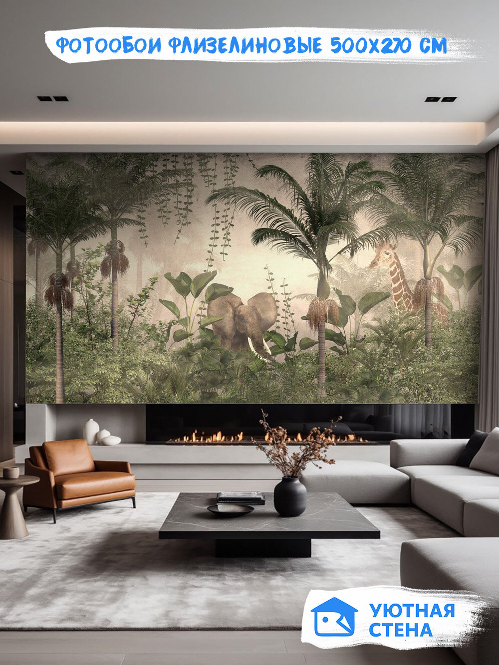 Фотообои Уютная стена "Прятки в джунглях", флизелиновые, 500х270 см
