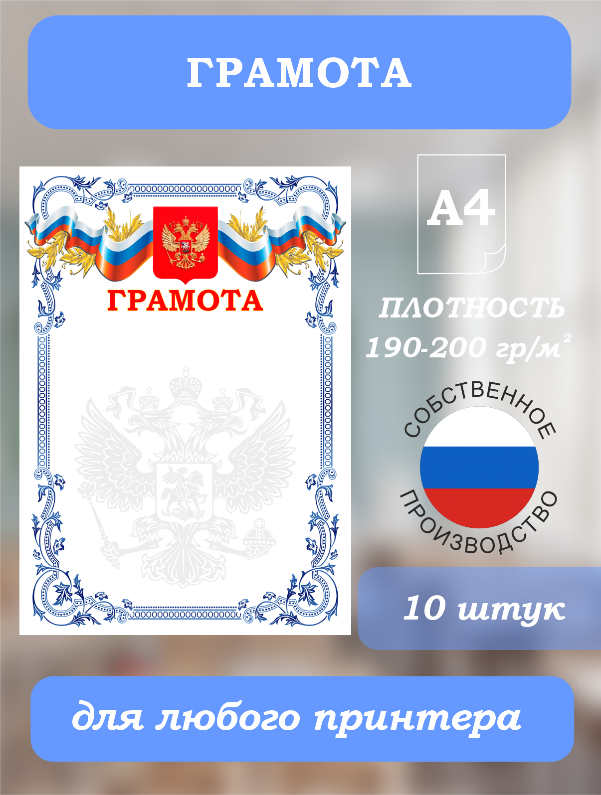 Грамота для принтера А4, бланк с гербом РФ, матовая фотобумага, 10 шт