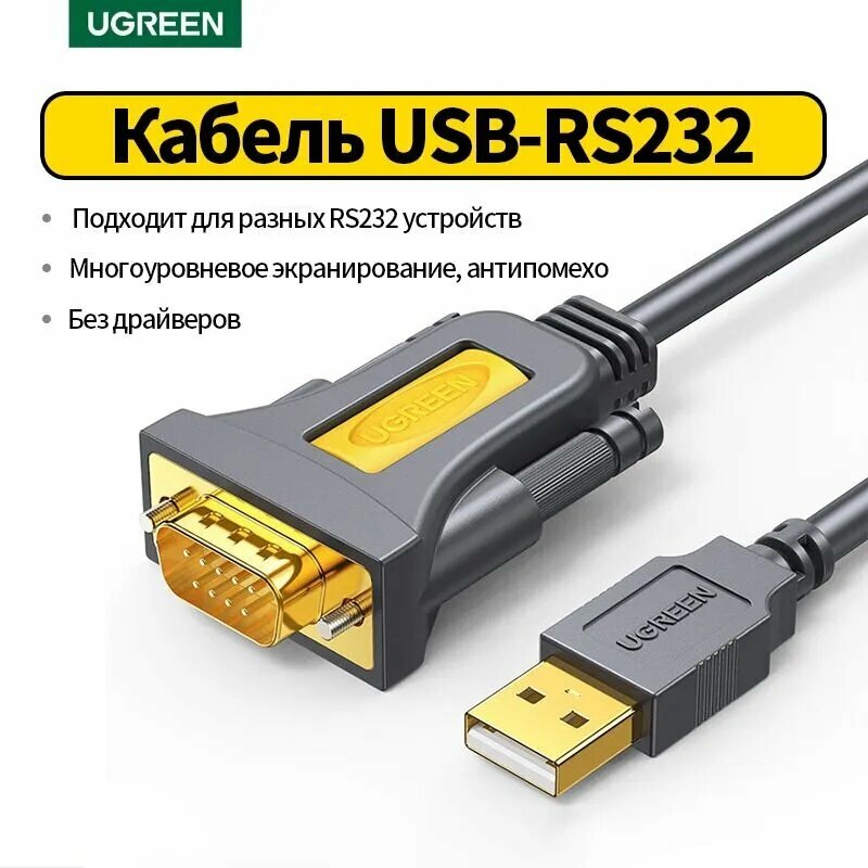 Ugreen Кабель для компьютерной периферии USB 2.0 Type-A/RS-232, 1 м, темно-серый