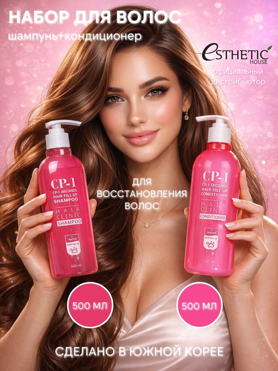 ESTHETIC HOUSE набор шампунь+кондиционер для волос восстановление CP-1 3Seconds Hair Fill Up Shampoo, 500+500 мл