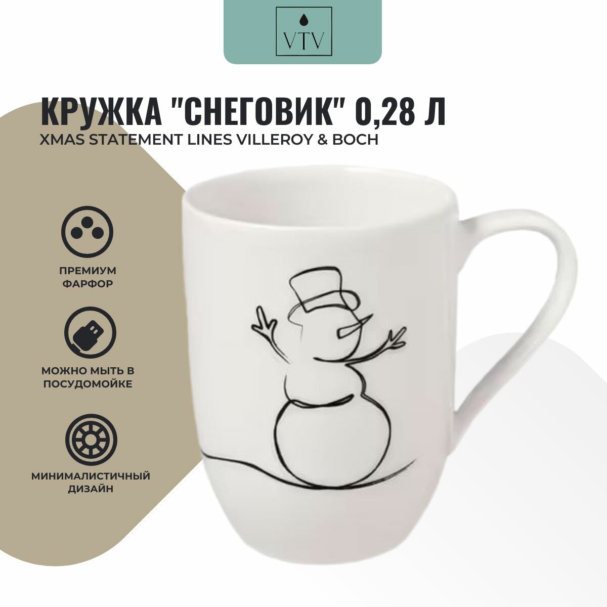 Кружка "Снеговик" 0,28 л Xmas Statement Lines Villeroy & Boch