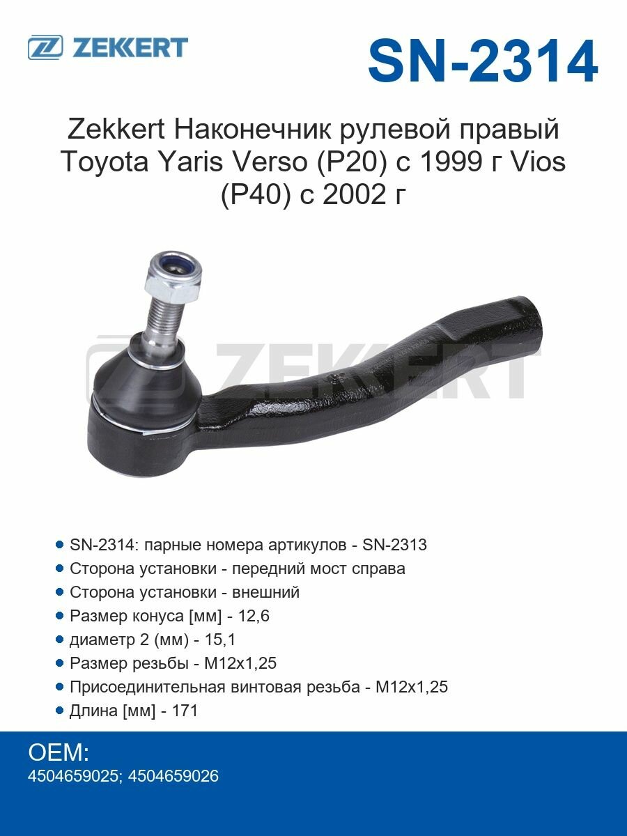 Zekkert Наконечник рулевой правый Toyota Yaris Verso (P20) с 1999 г Vios (P40) с 2002 г