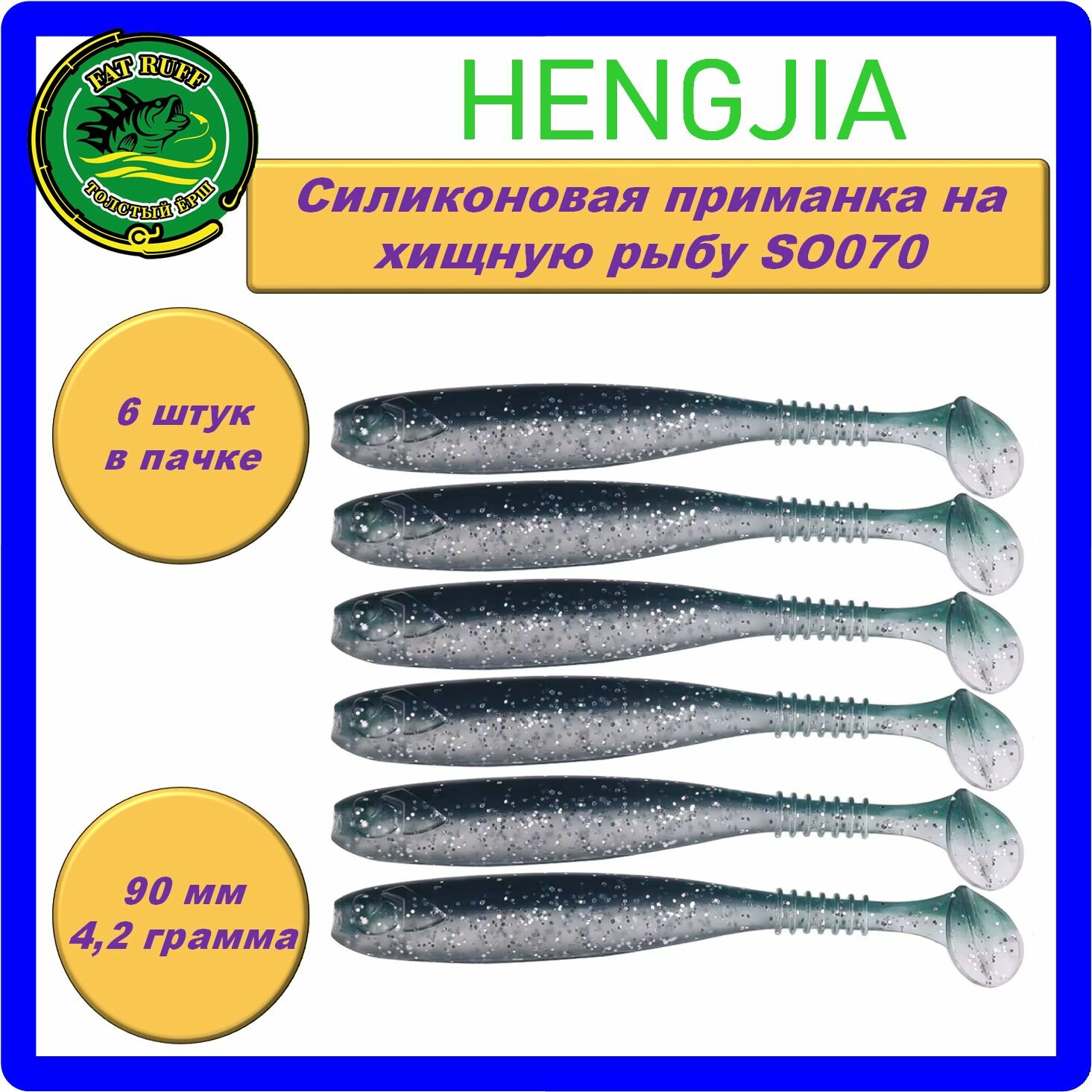 Силиконовая приманка HENGJIA SO070, 90мм