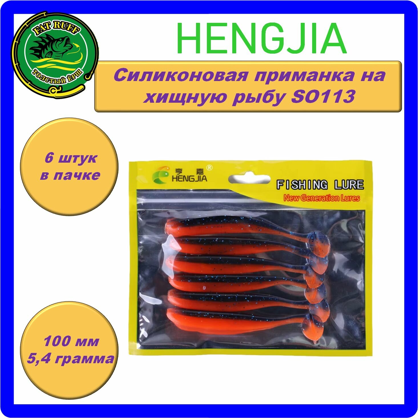Силиконовая приманка HENGJIA SO113, 100мм