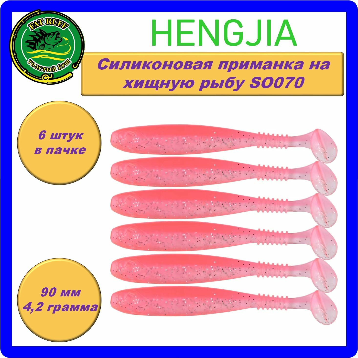 Силиконовая приманка HENGJIA SO070, 90мм