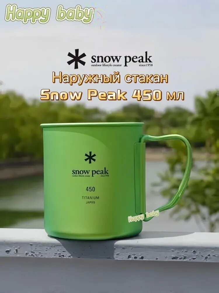 Стаканы Snow Peak "Активный отдых", титановые, зеленые, 450мл