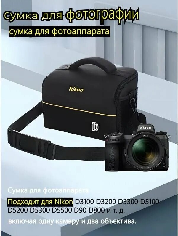 Сумка для фотоаппарата/сумка для фотоаппарата Nikon