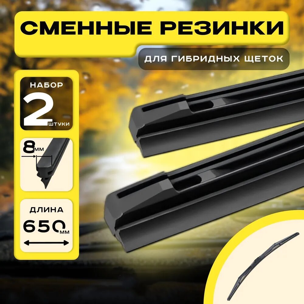 Резинка стеклоочистителя дворников гибридной щетки широкий профиль(8мм) комплект 2шт 650мм + 650мм