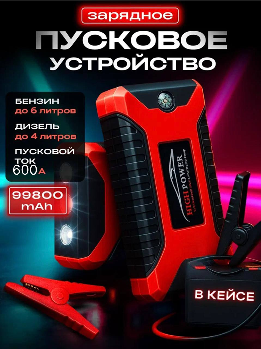 Пусковое зарядное устройство для автомобиля, jump starter для запуска двигателя, бустер для автомобильного аккумулятора