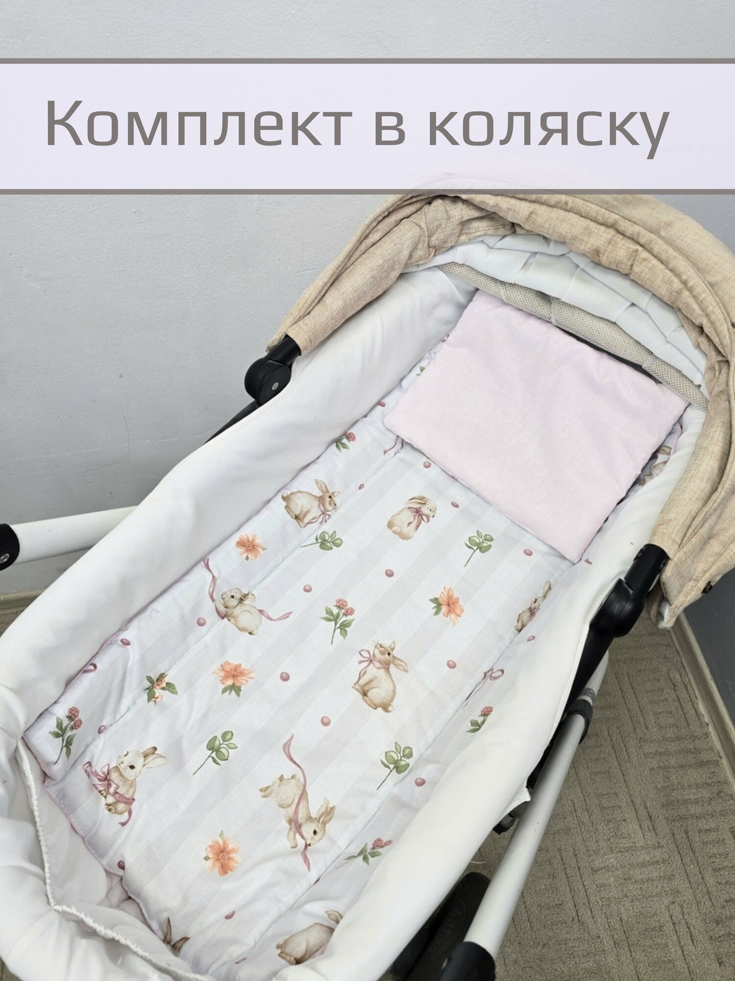 Комплект в коляску двухсторонний "Зайчик с бантом", матрас+подушка, 40х80 см.