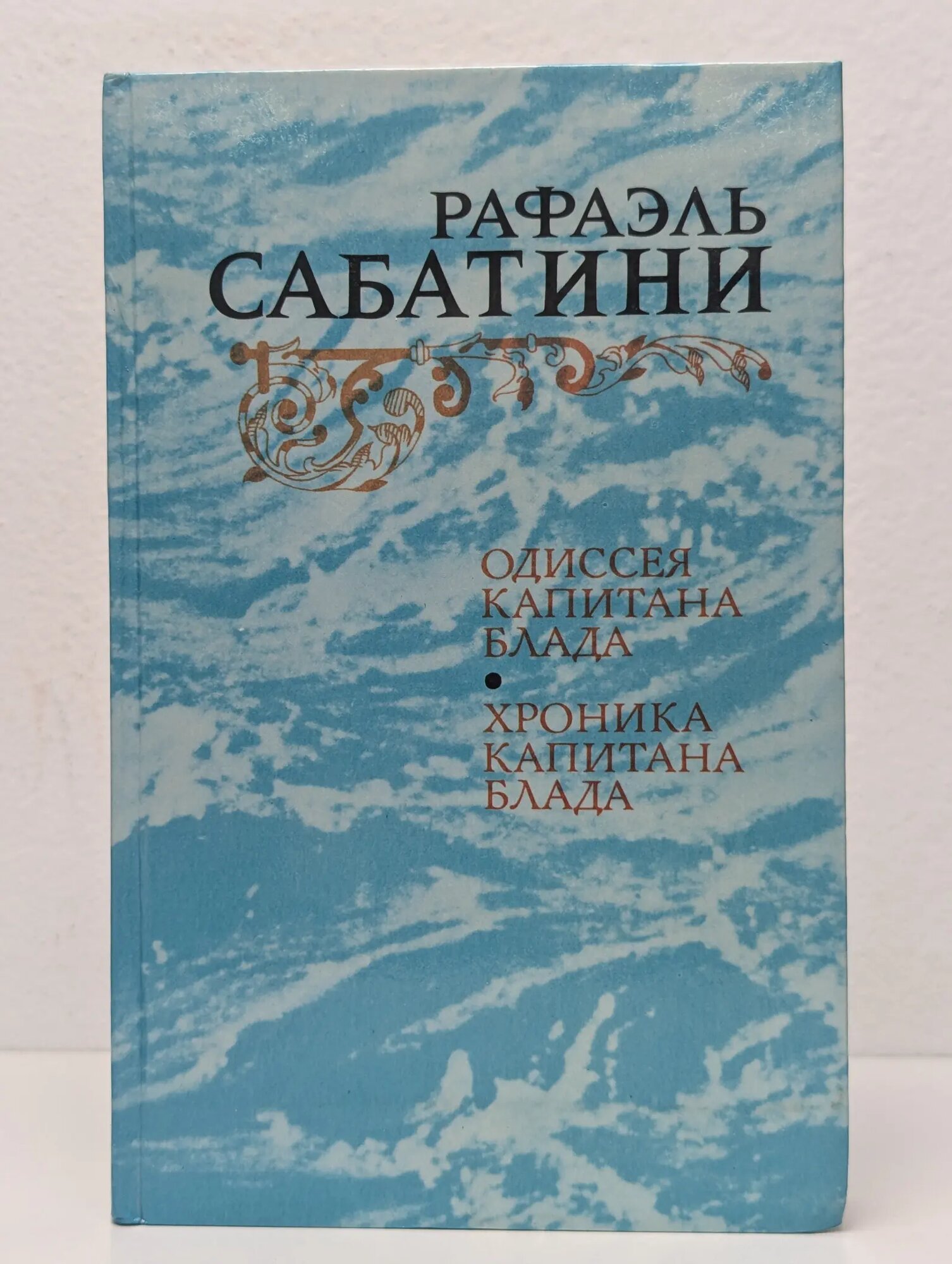 Одиссея Капитана Блада. Хроника капитана Блада Сабатини Рафаэль 1984