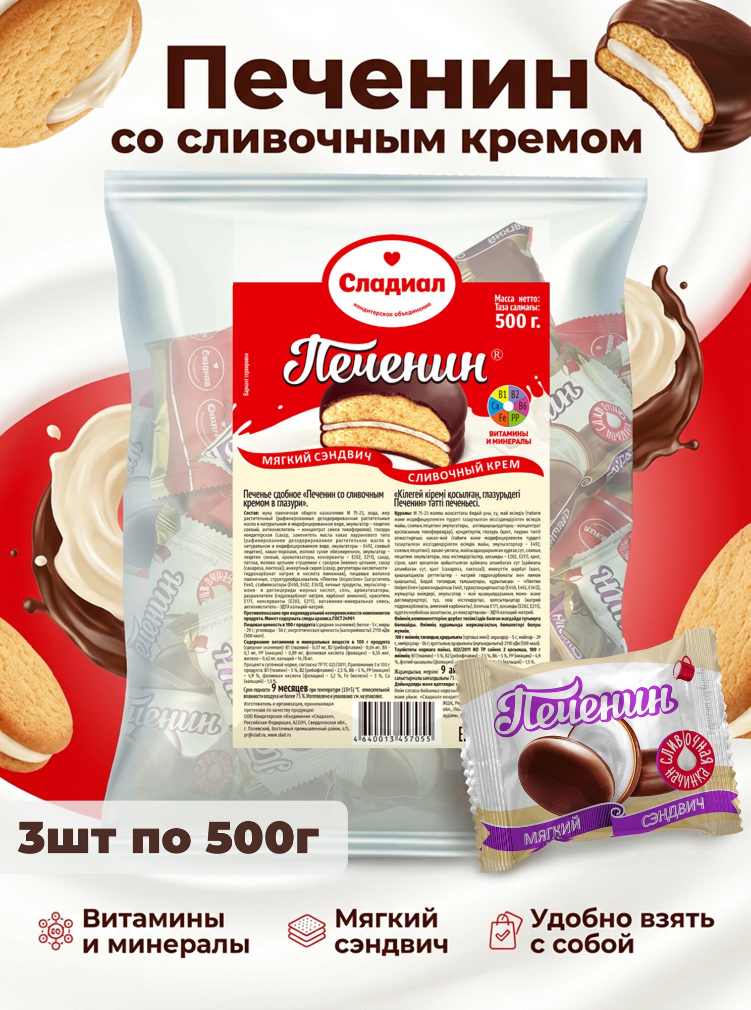Печенье сдобное со сливочным кремом в глазури 3шт по 500г