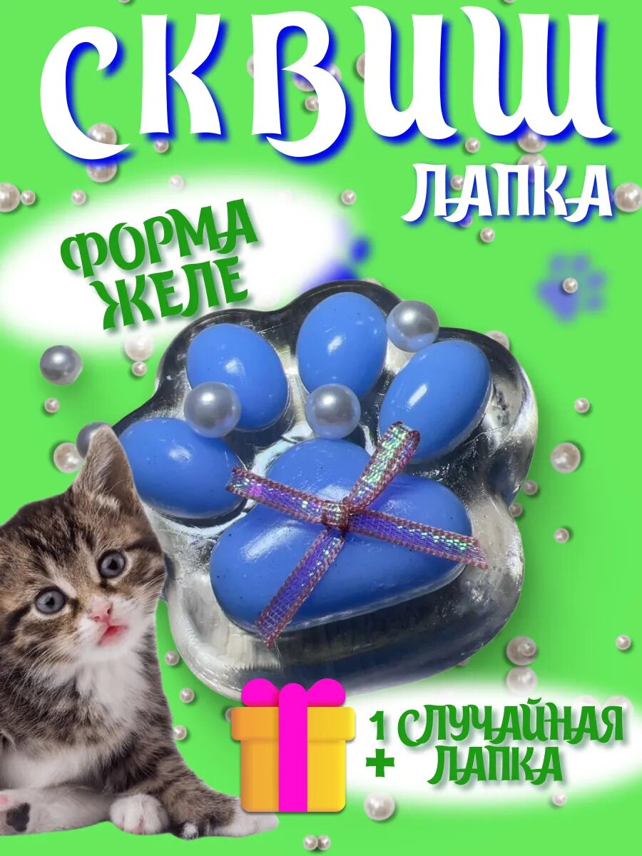 Антистресс сквиш таба лапка котика