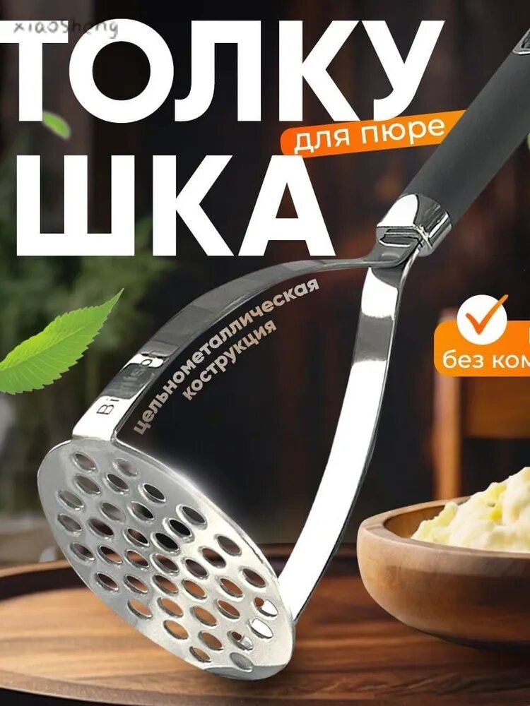Толкушка для картофеля "birnison", 25 см