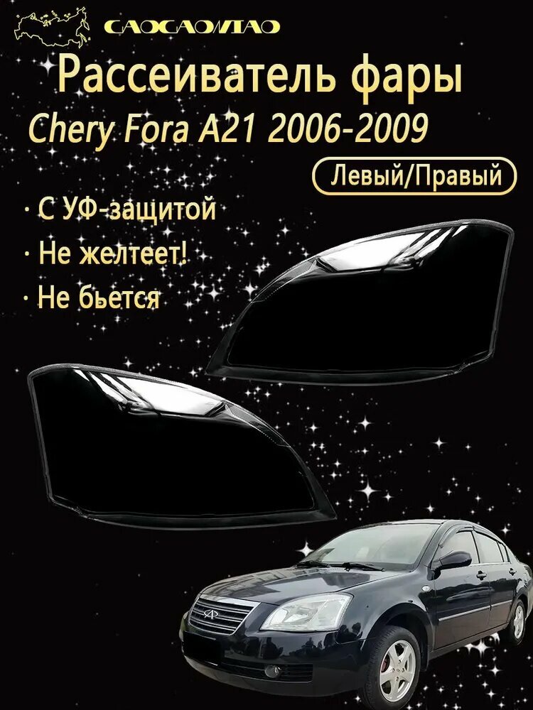 Ремкомплект фары, 2 шт, арт. Рассеиватель фары на Chery Fora A21 2006-2009 выбор левый правый комплект поликарбонат с УФ-защитой не желтеет
