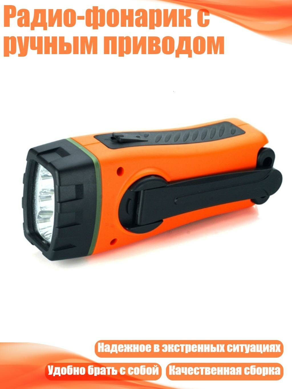 Радио-фонарик с ручным приводом