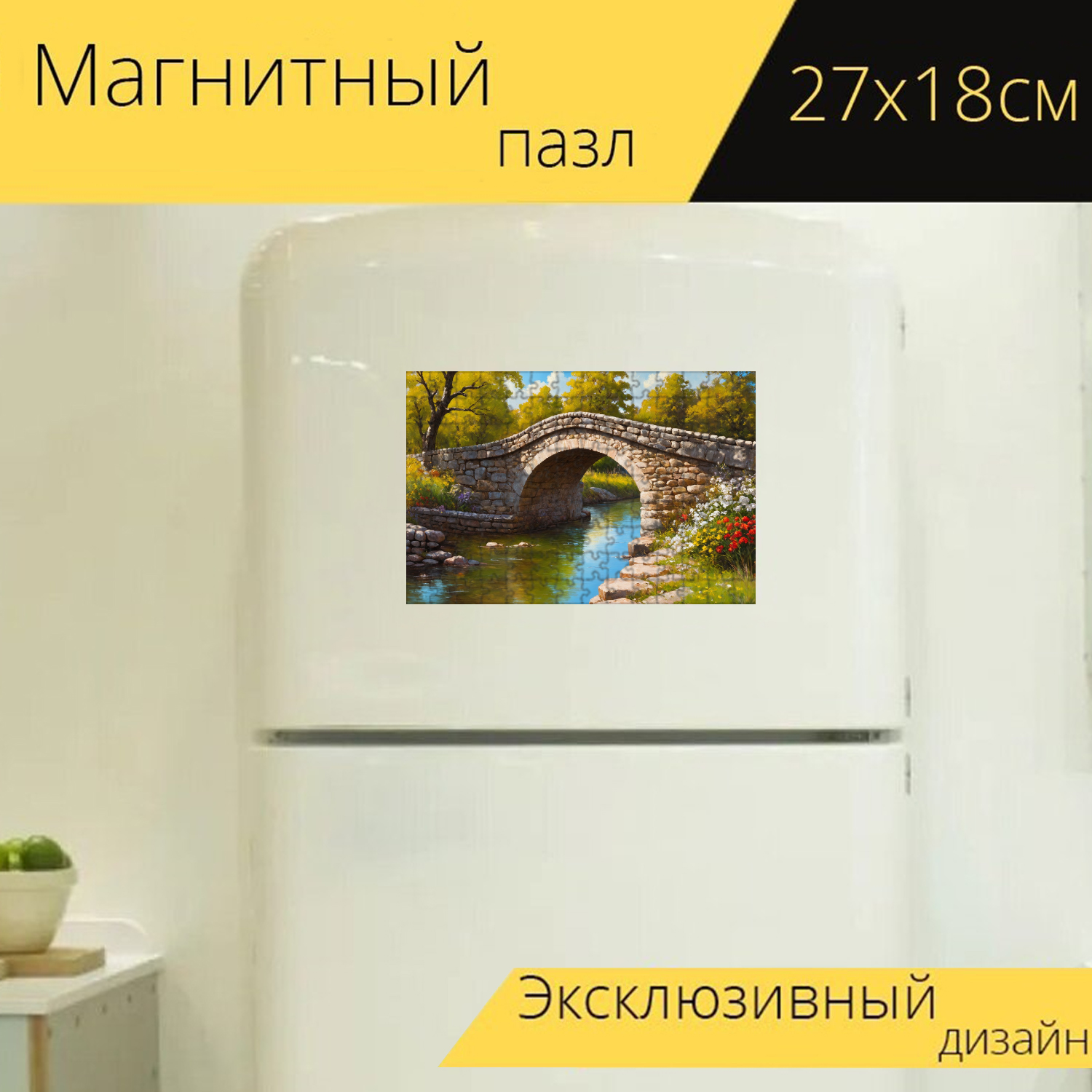 Магнитный пазл "Каменный мост, выложенный из больших блоков, с тихими жизненными сценами вокруг. стиль: живопись, техника: масло." на холодильник 27 x 18 см.