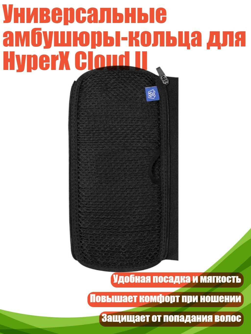 Универсальные амбушюры-кольца для HyperX Cloud II, Черный