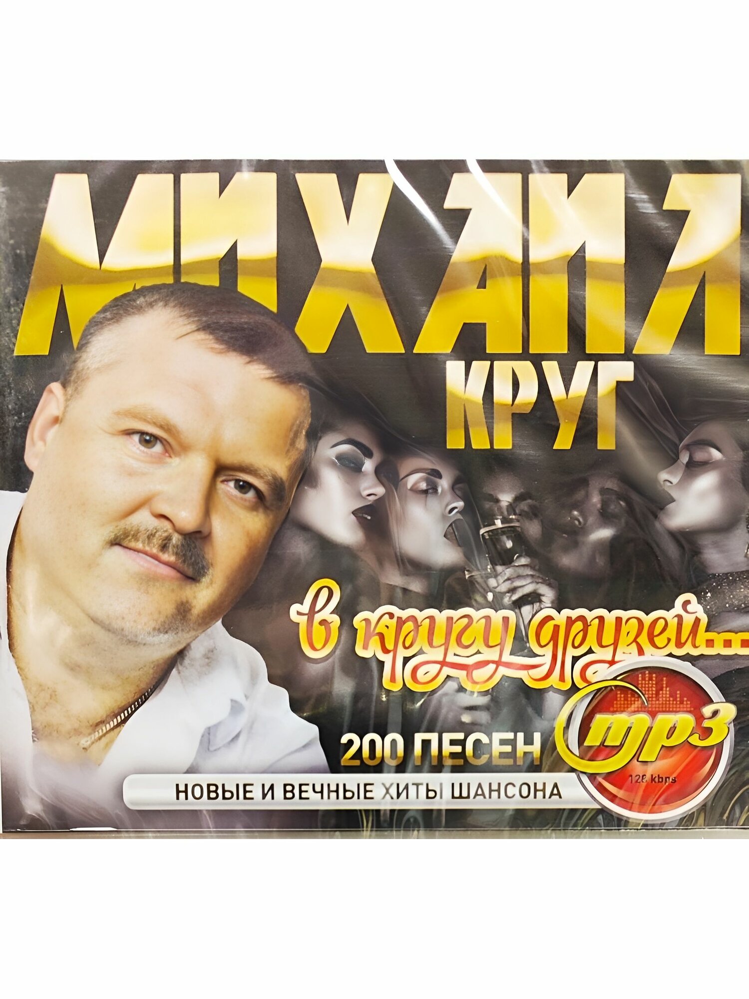 Михаил Круг в кругу Друзей. Новые и Вечные хиты Шансона (200 песен)MP3 диск