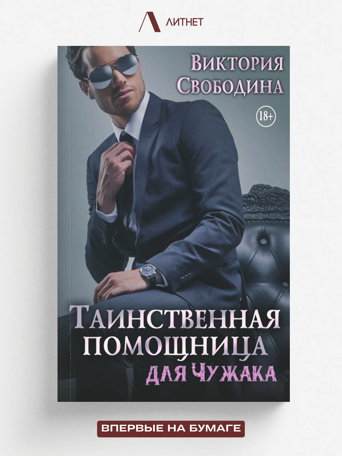 Таинственная помощница для чужака | Свободина Виктория | Литнет, 2025 | 18+